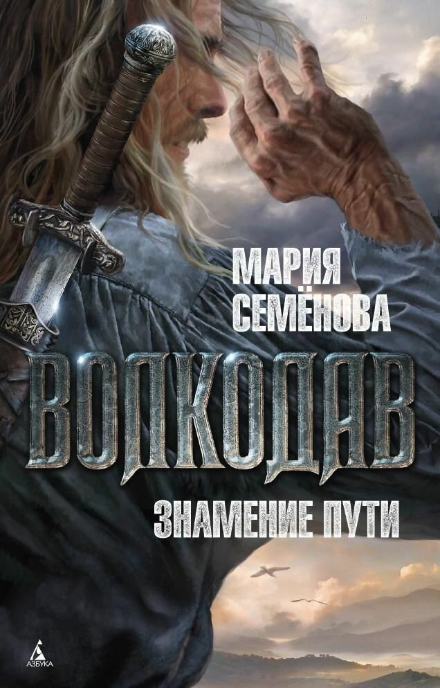 Книга "Волкодав. Знамение пути"