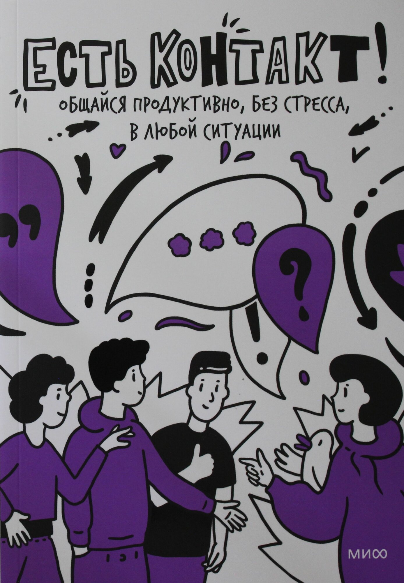 Есть контакт! Общайся продуктивно, без стресса, в любой ситуации