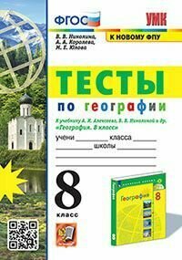Книга "УМК. Тесты ПО географии 8 КЛ. Алексеев, николина. ФГОС"