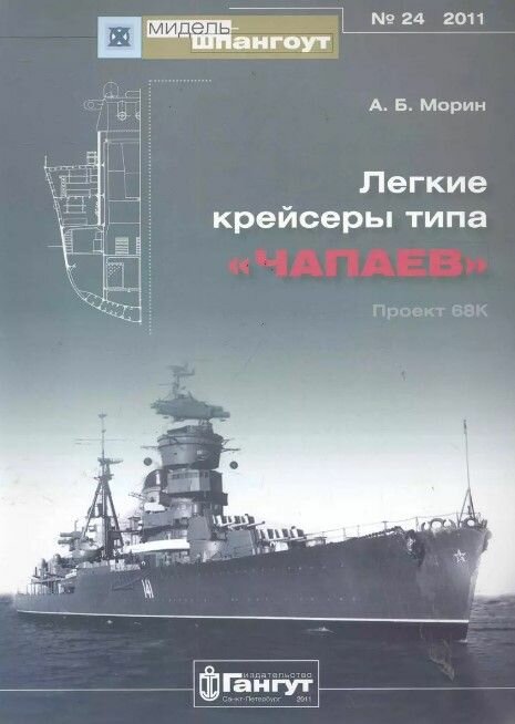 №24 Легкие крейсеры типа "Чапаев"