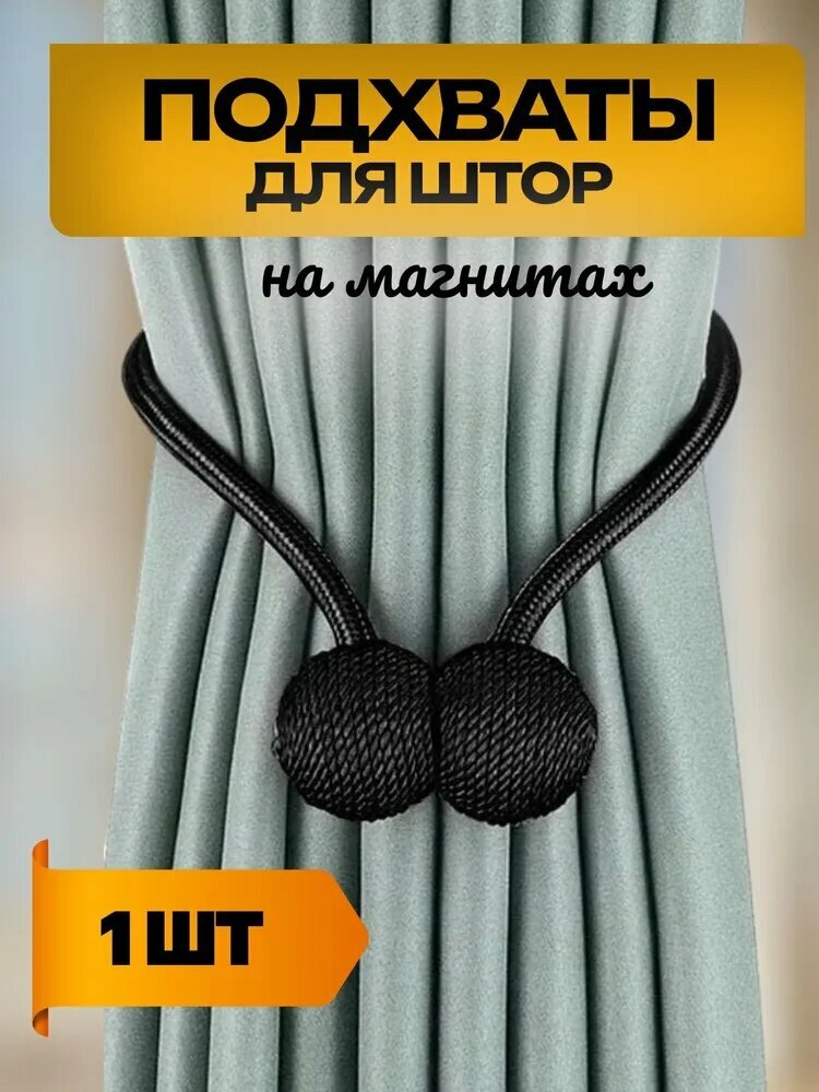 Подхваты для штор - зажимы для штор на магнитах, 1 шт
