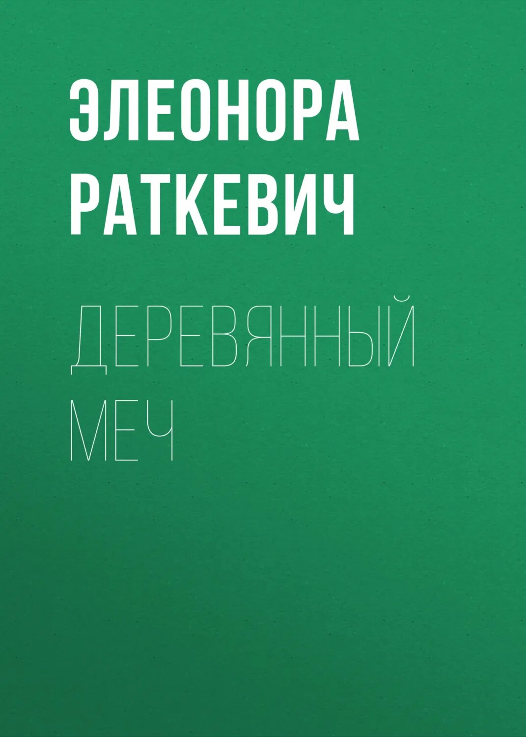Деревянный Меч [Цифровая книга]
