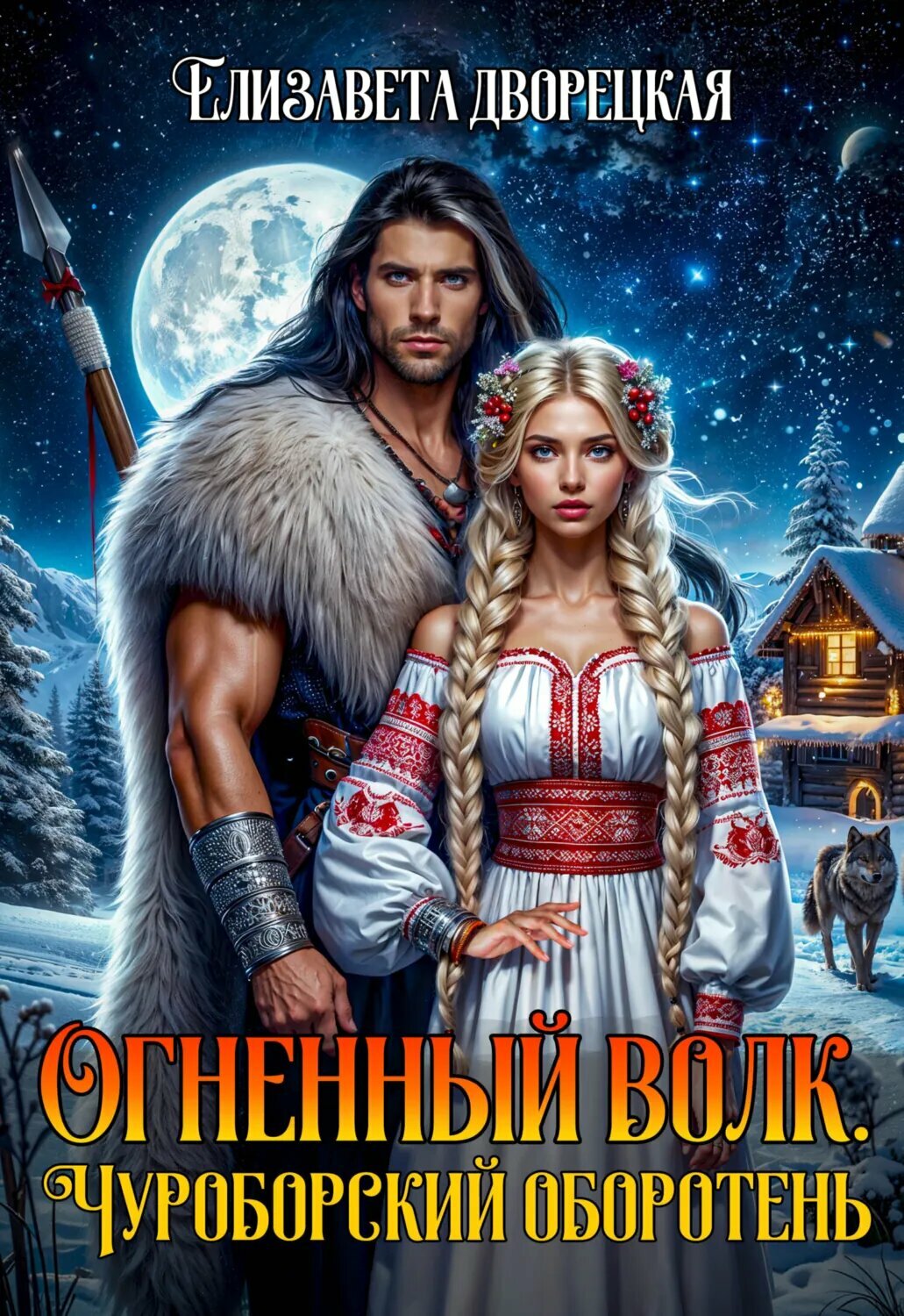 Огненный волк. Книга 1: Чуроборский оборотень [Цифровая книга]