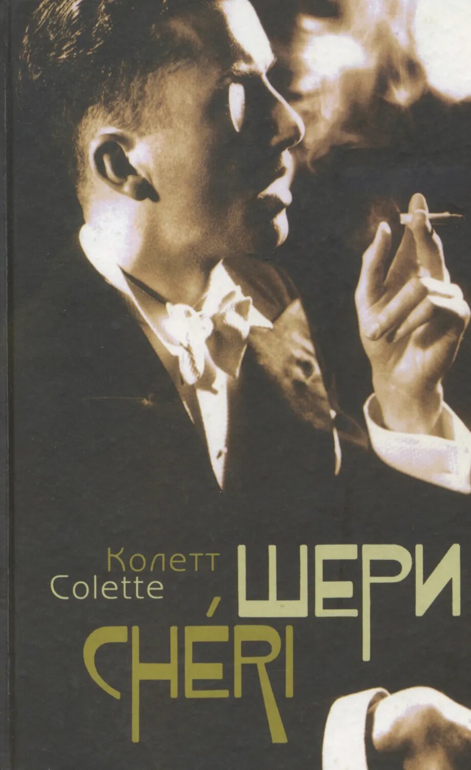 Шери. Конец Шери (сборник) [Цифровая книга]
