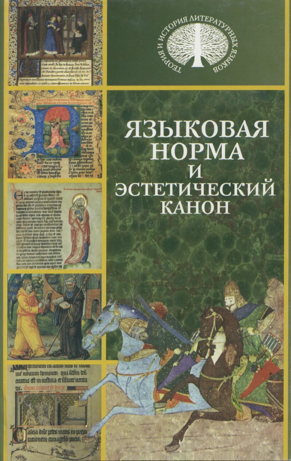 Языковая норма и эстетический канон [Цифровая книга]