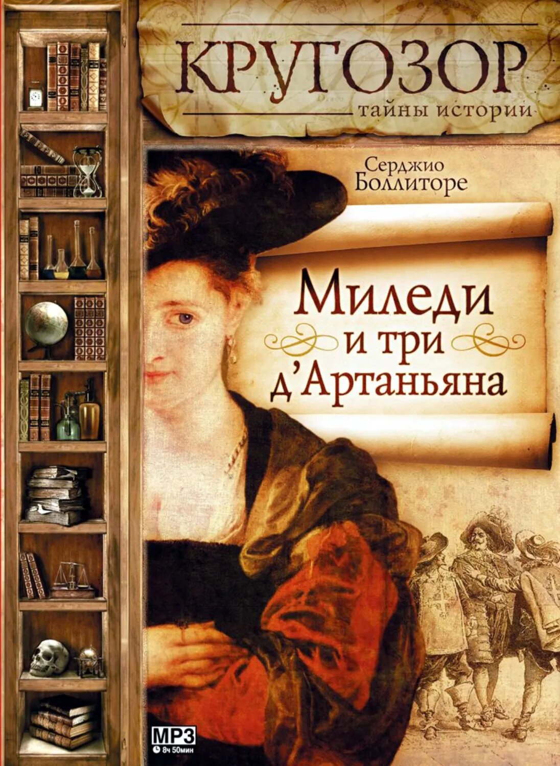Миледи и три д'Артаньяна [Аудиокнига]