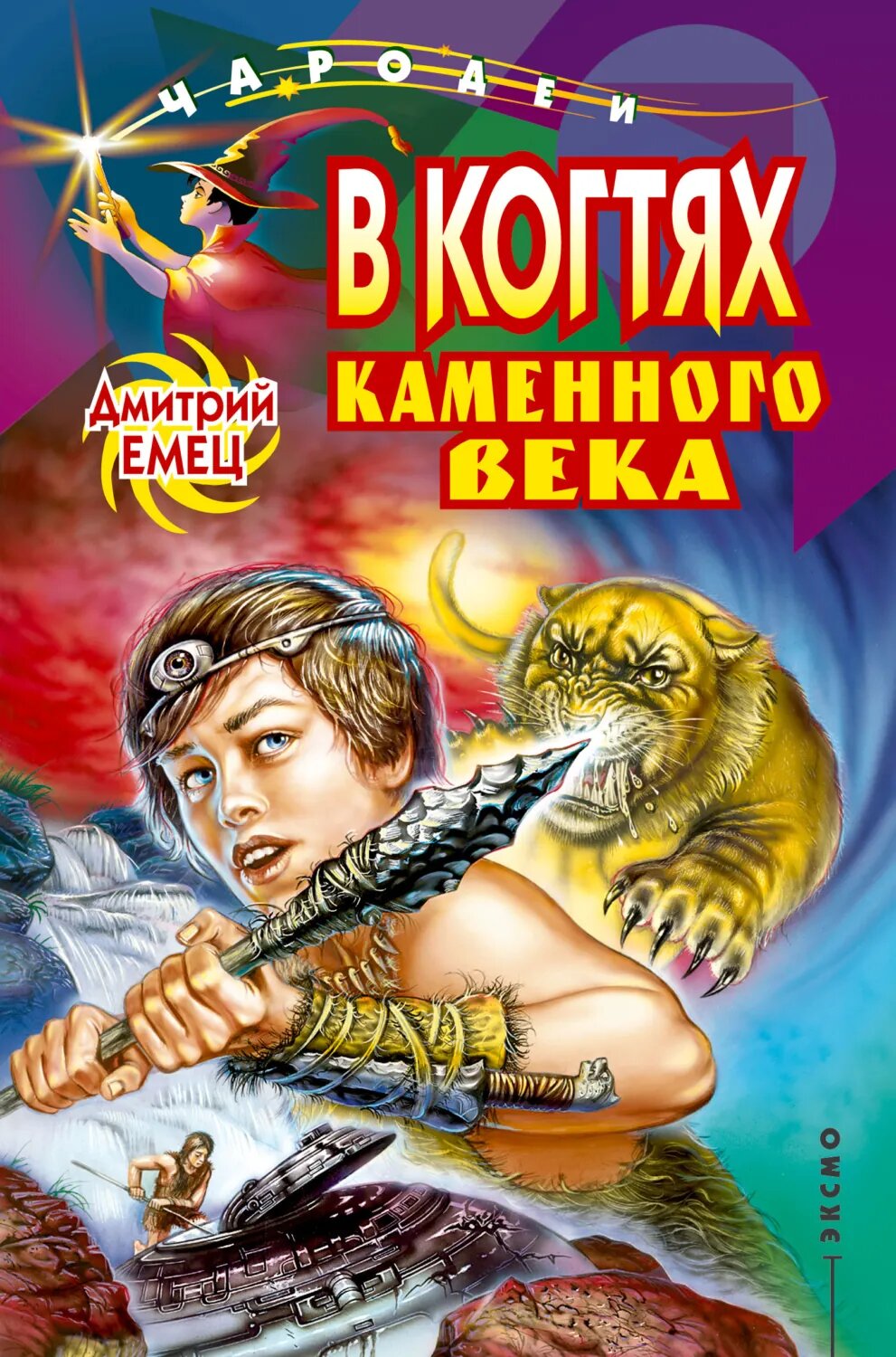 В когтях каменного века [Цифровая книга]