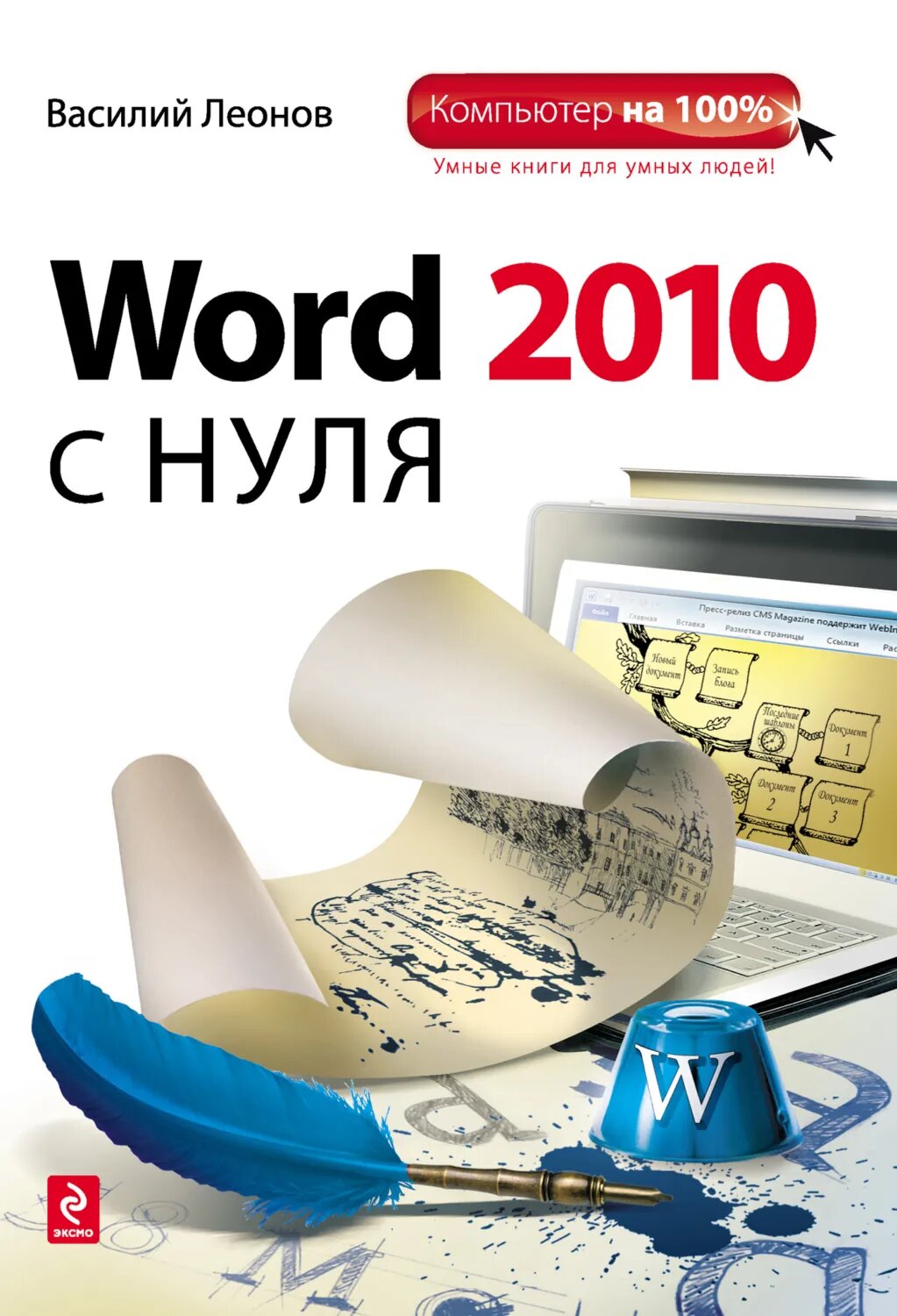 Word 2010 с нуля [Цифровая книга]