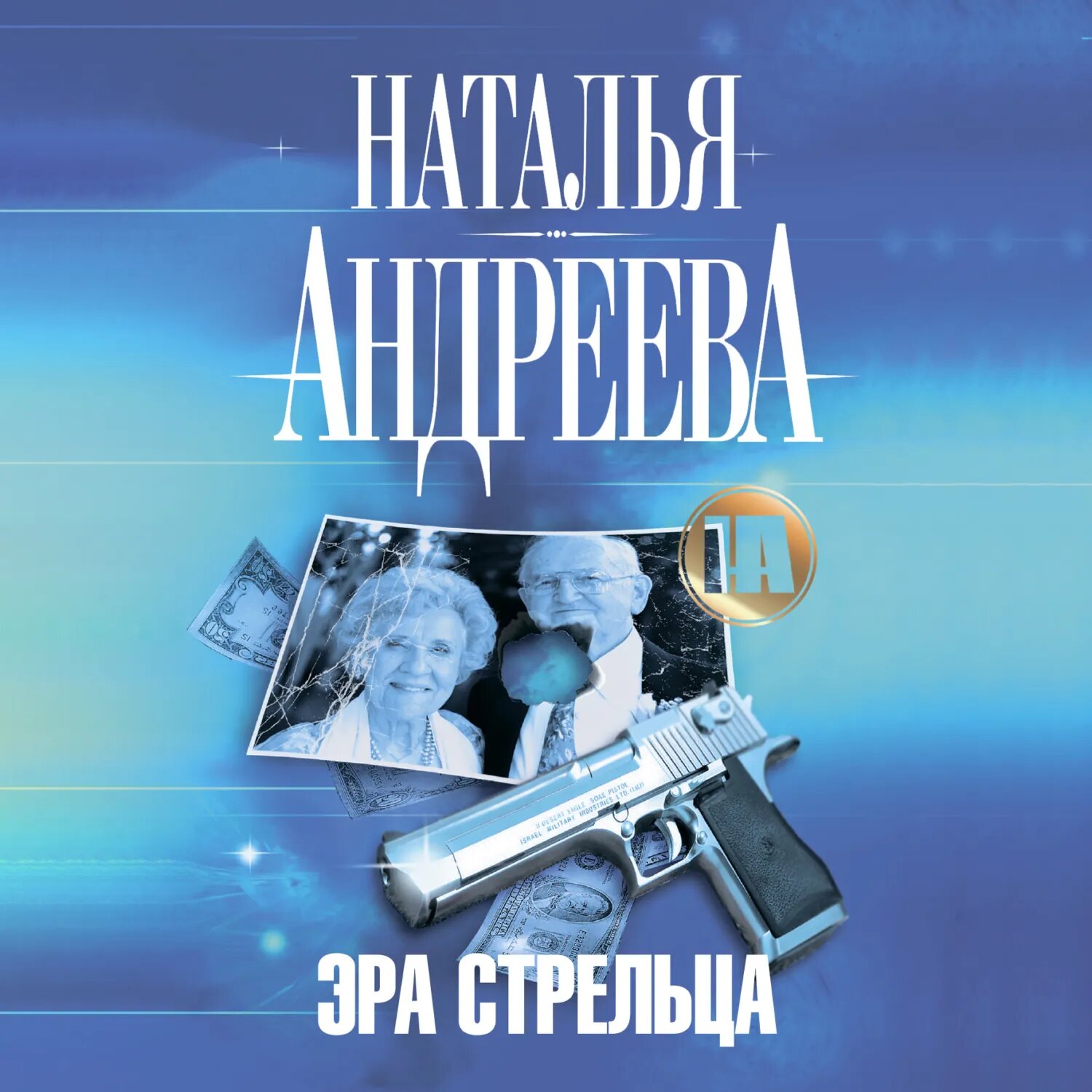 Эра Стрельца [Аудиокнига]