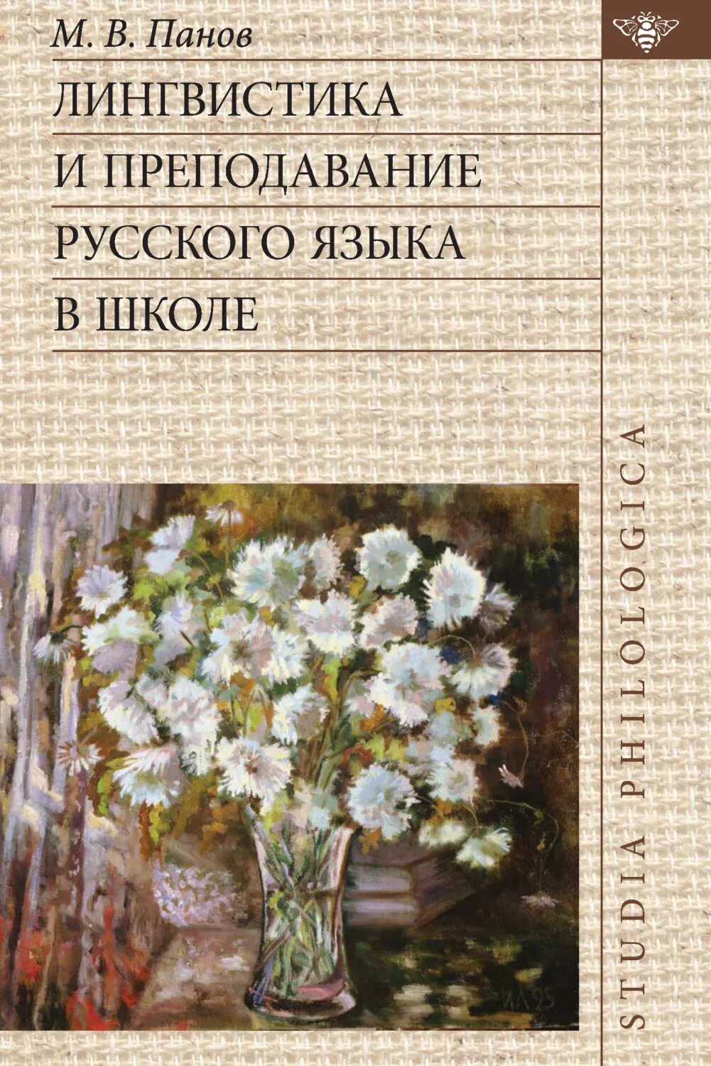 Лингвистика и преподавание русского языка в школе [Цифровая книга]