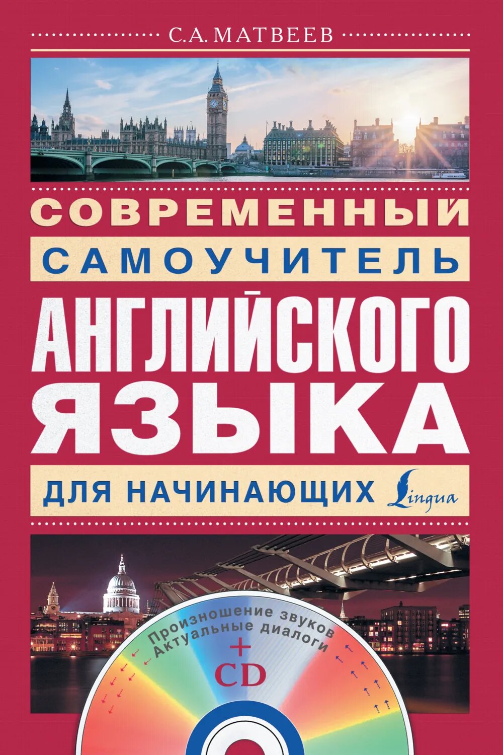 Современный самоучитель английского языка для начинающих [Цифровая книга]