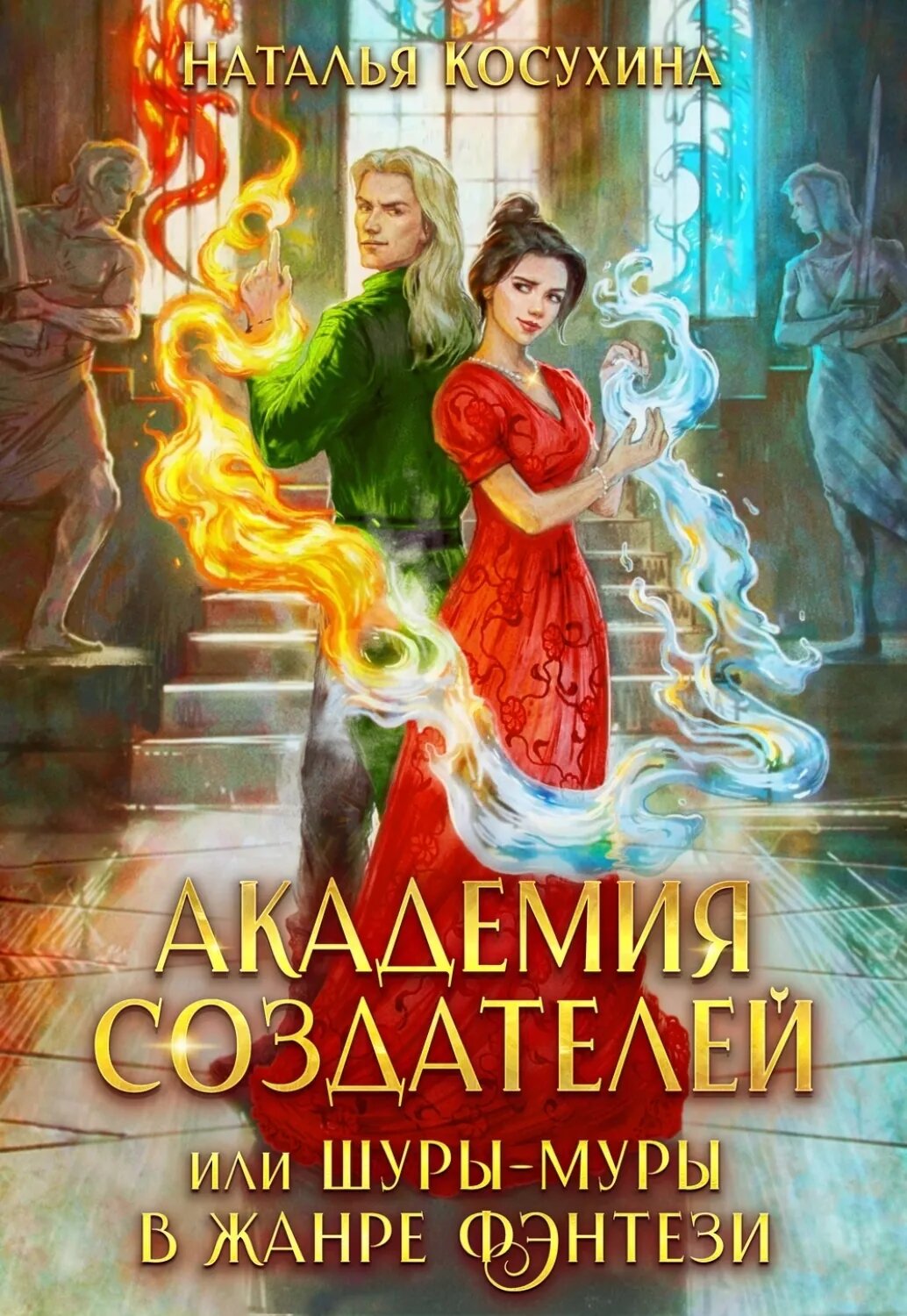 Академия создателей, или Шуры-муры в жанре фэнтези [Цифровая книга]