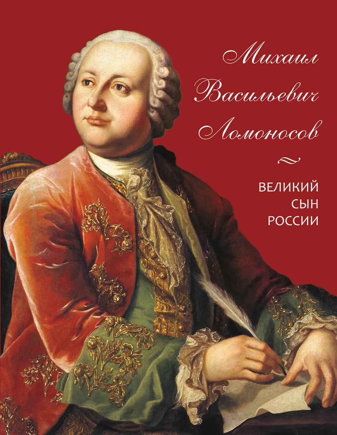 Михаил Васильевич Ломоносов. Великий сын России [Цифровая книга]