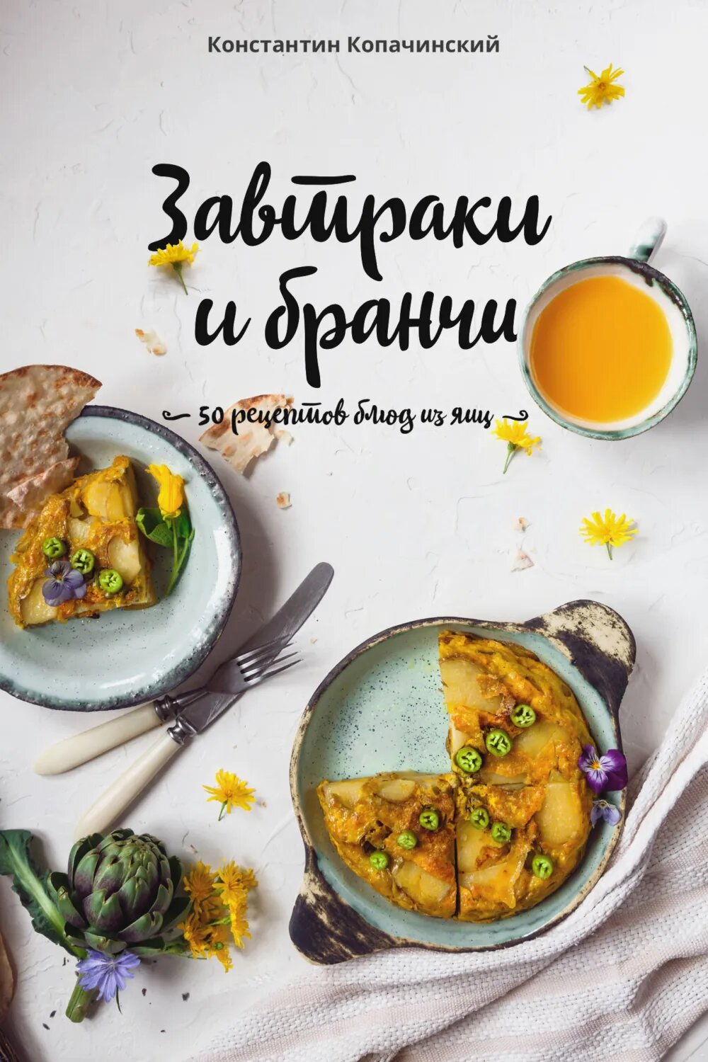 Завтраки и бранчи. 50 рецептов блюд из яиц [Цифровая книга]