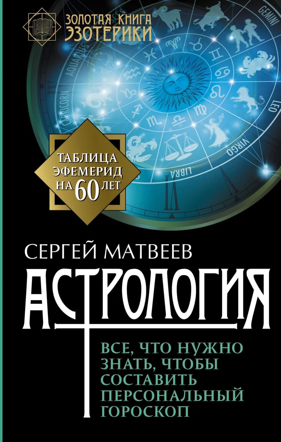 Астрология. Все, что нужно знать, чтобы составить персональный гороскоп [Цифровая книга]