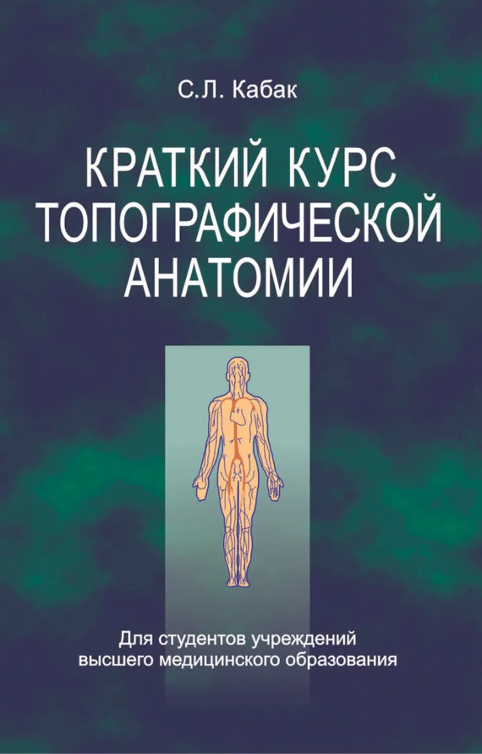 Краткий курс топографической анатомии [Цифровая книга]