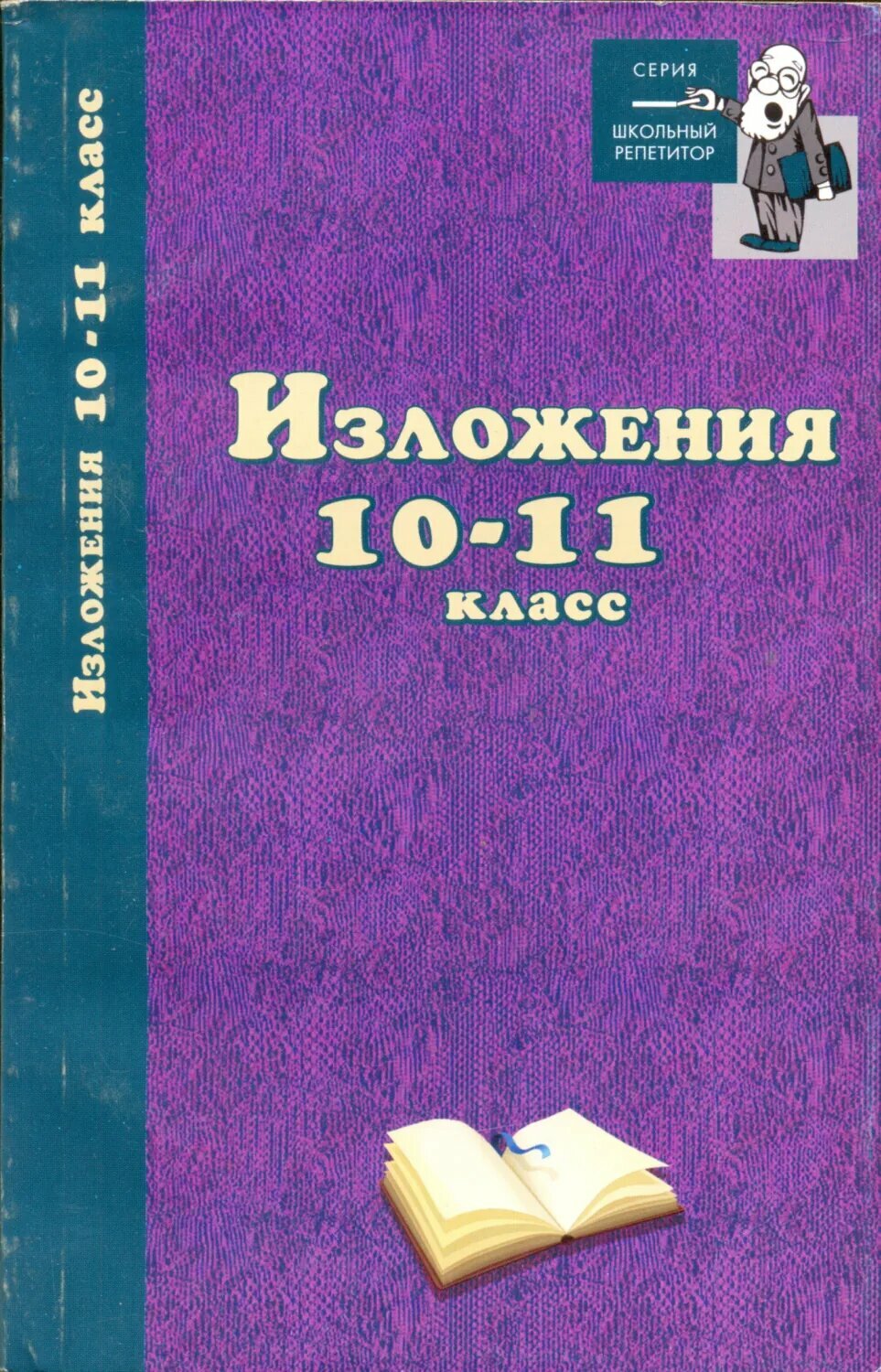 Изложения. 10–11 классы [Цифровая книга]