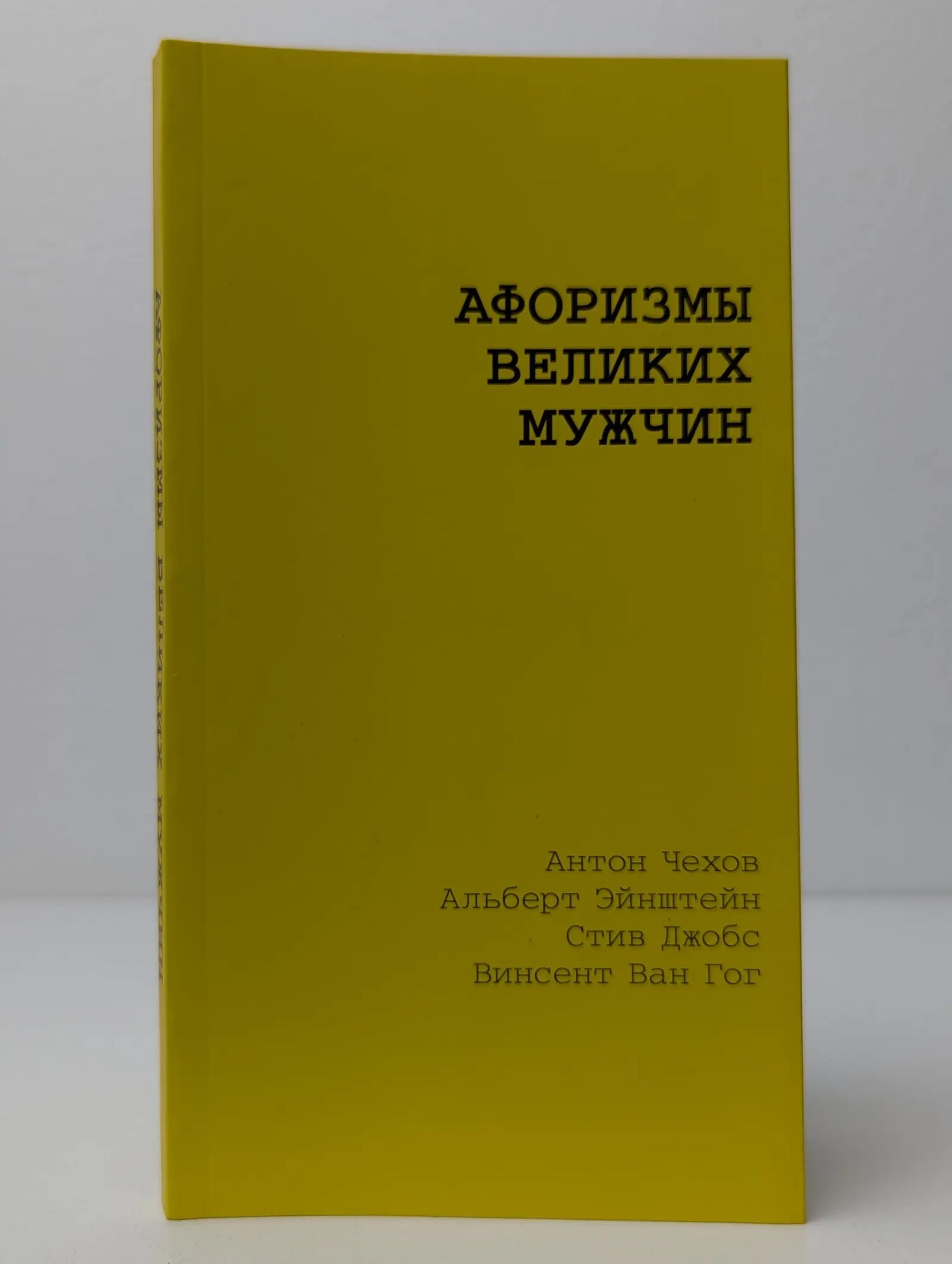 Желтая книга афоризмов. Афоризмы великих людей Сборник 2025