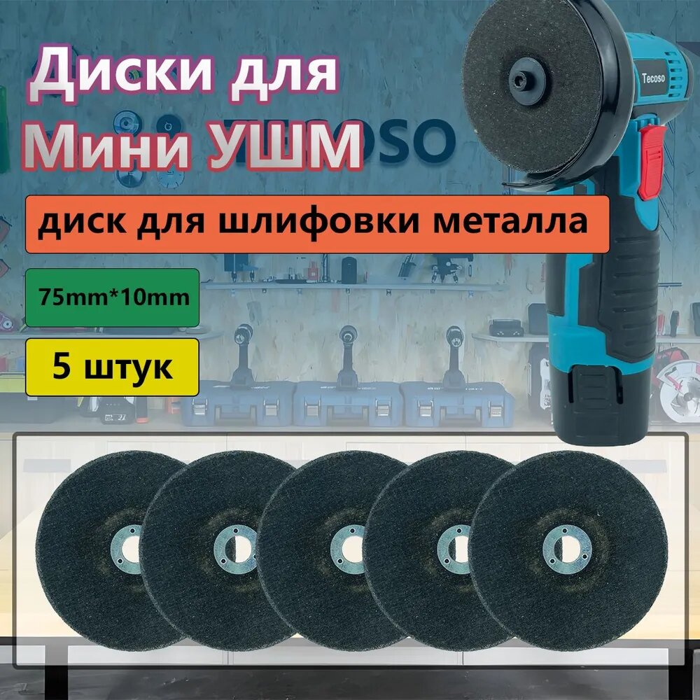 Диски для Мини УШМ 76 мм, 5 штук, для шлифовки металла