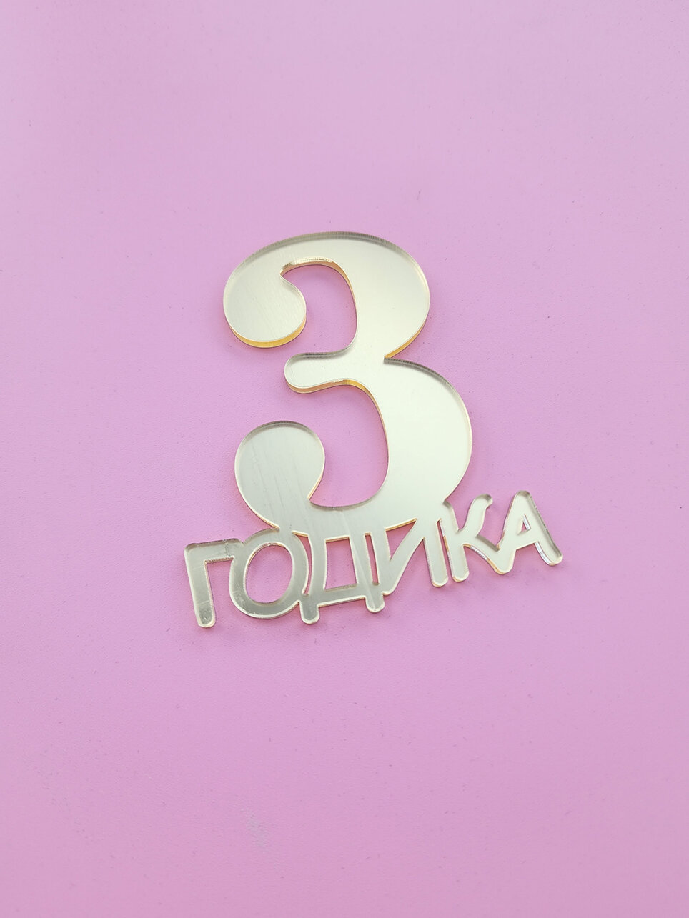 Топпер для торта 3 года