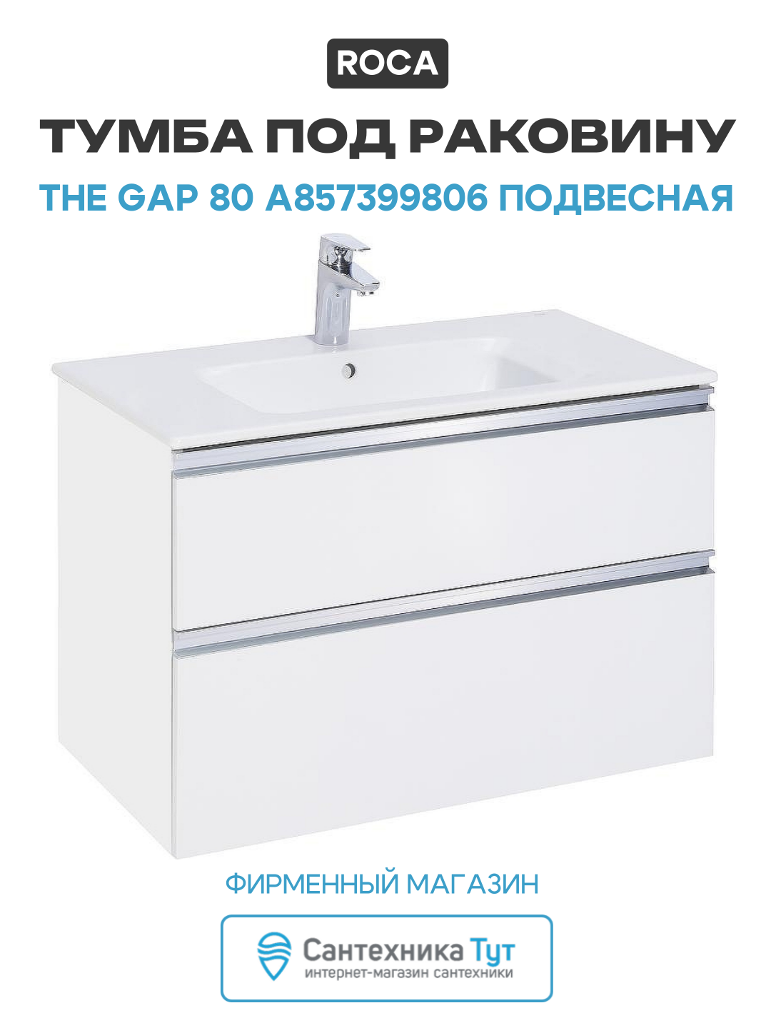 Тумба под раковину Roca The Gap 80 A857399806 подвесная Белый глянец МДФ / ЛДСП белый с ящиками Испания