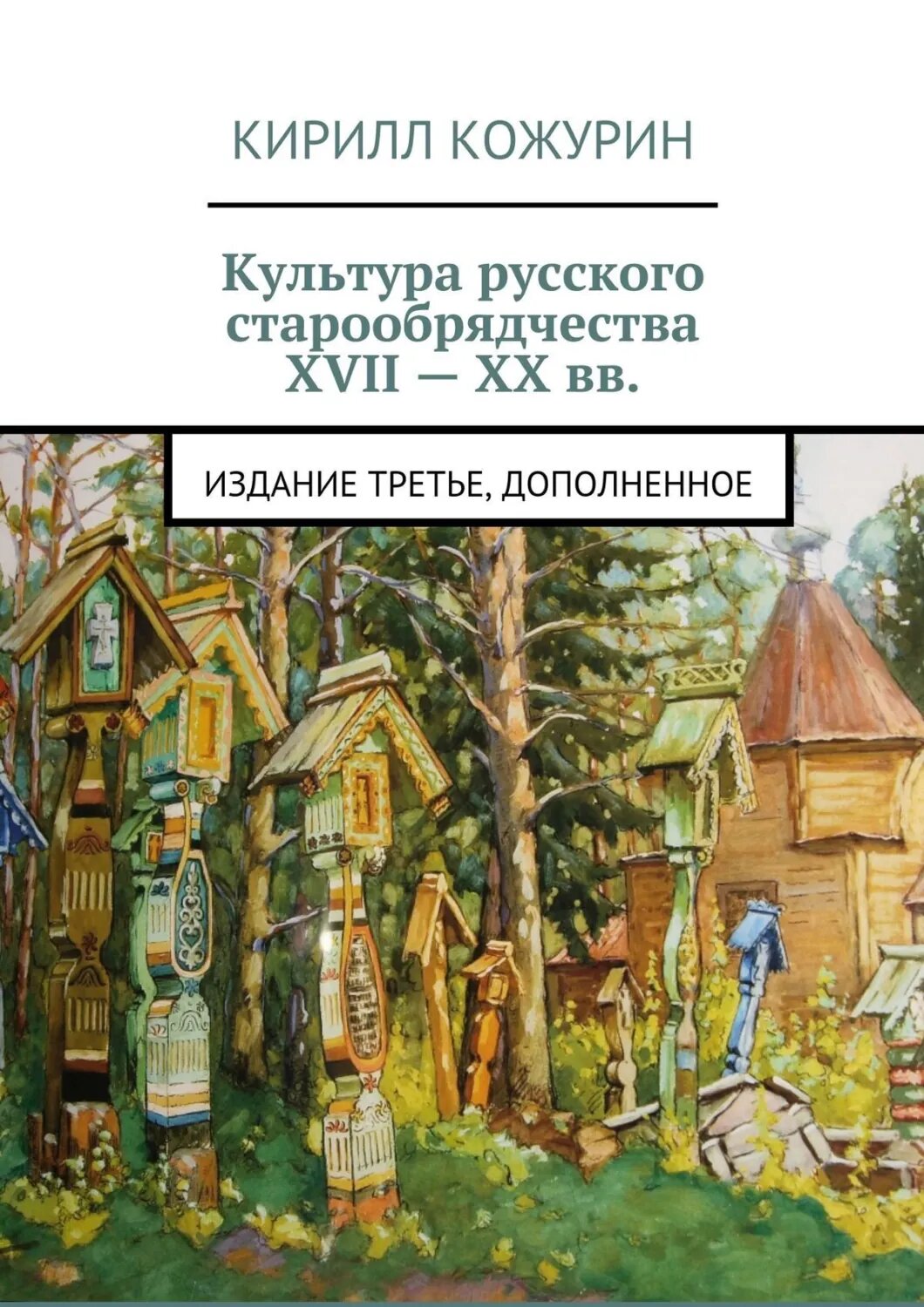 Культура русского старообрядчества XVII – XX вв. Издание третье, дополненное [Цифровая книга]