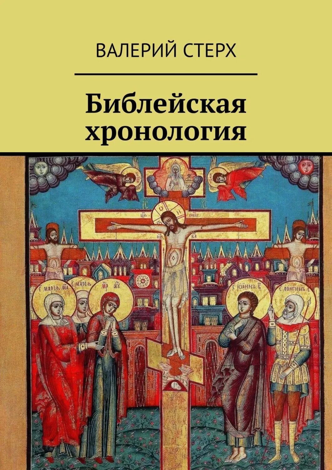 Библейская хронология [Цифровая книга]