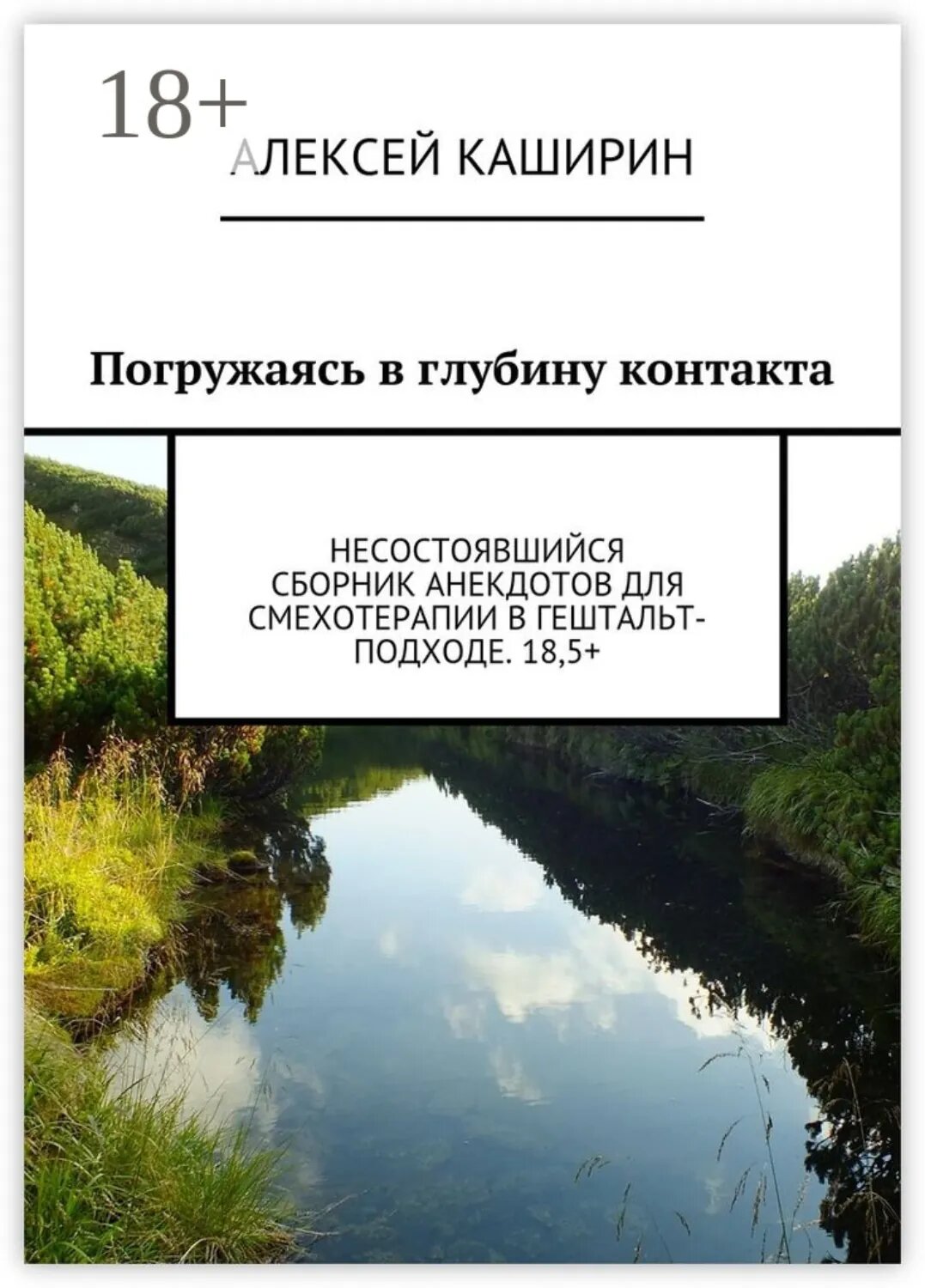 Погружаясь в глубину контакта. Несостоявшийся сборник анекдотов для смехотерапии в гештальт-подходе. 18,5+ [Цифровая книга]