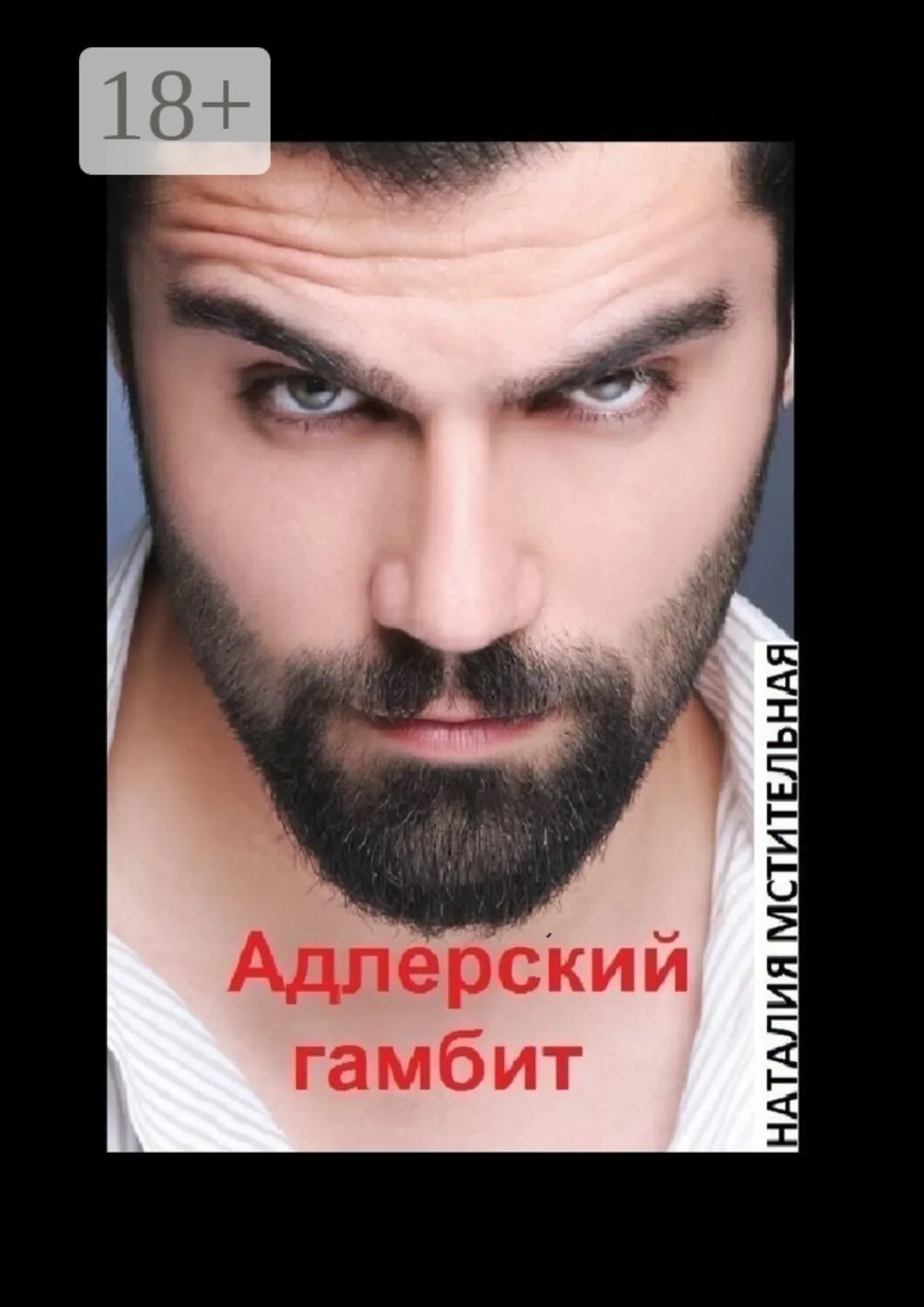 Адлерский гамбит [Цифровая книга]