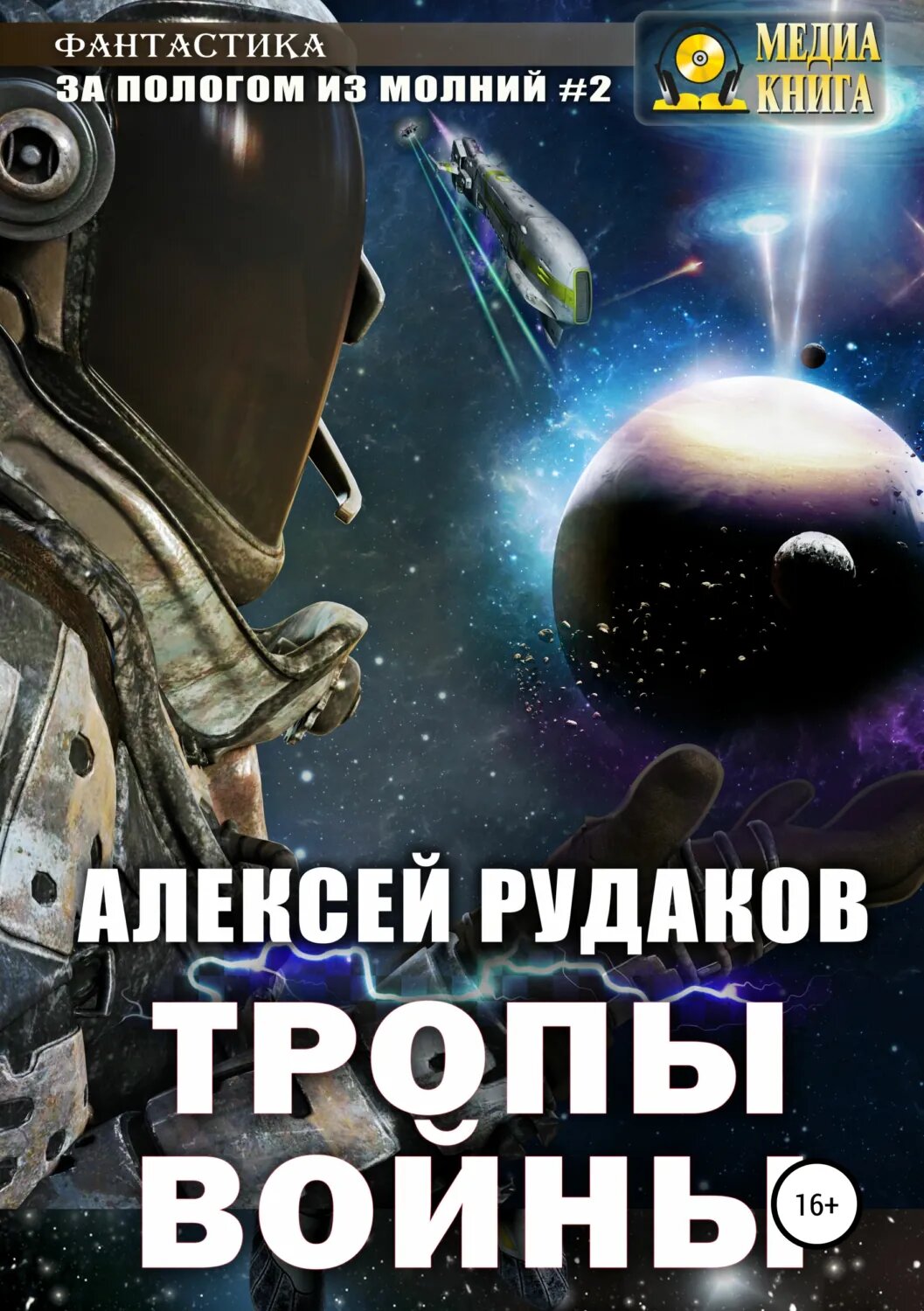 За Пологом из Молний #2. Тропы Войны [Цифровая книга]