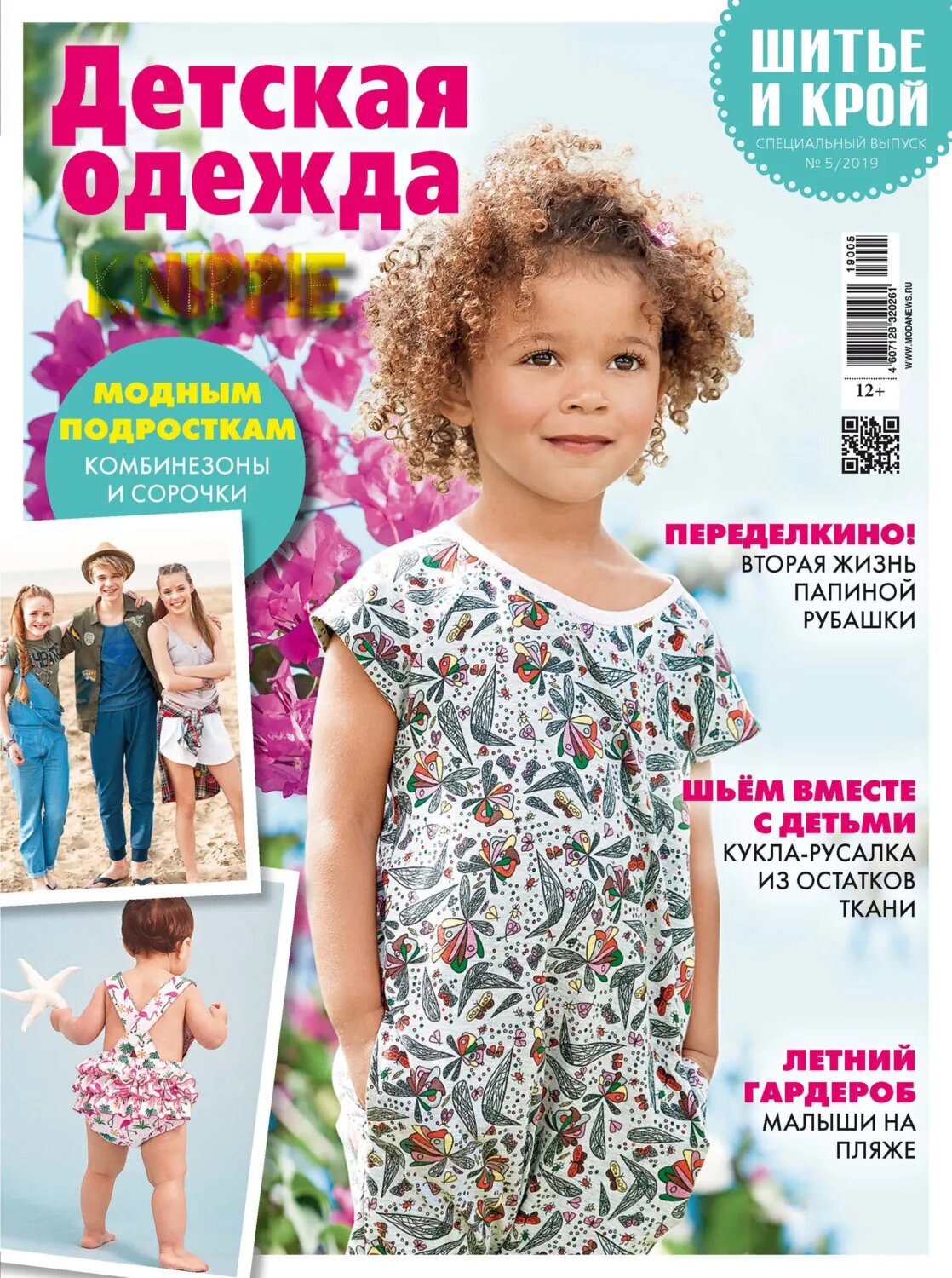ШиК: Шитье и крой. Спецвыпуск №5/2019. Детская одежда [Цифровая книга]