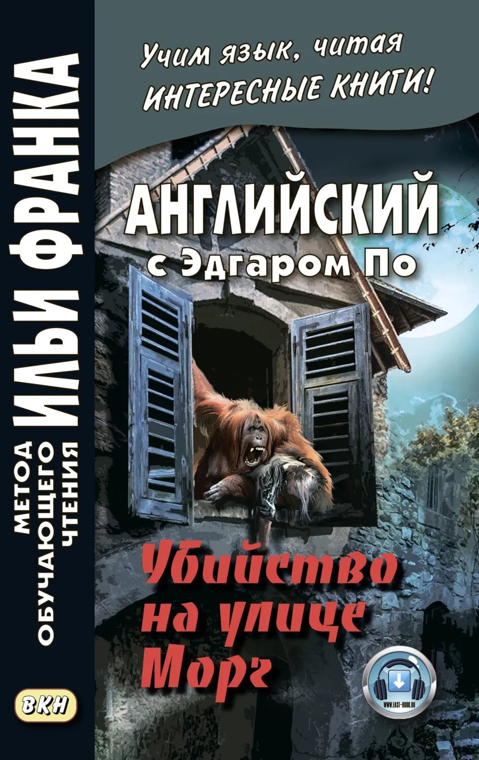 Английский с Эдгаром По. Убийствo на улице Морг / Edgar Allan Poe. The Murders in the Rue Morgue [Цифровая книга]