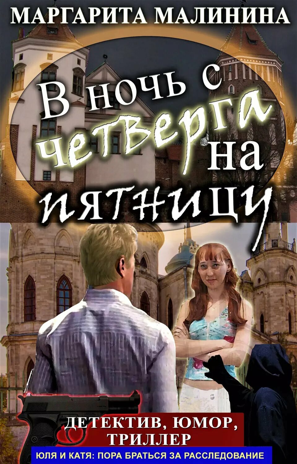 В ночь с четверга на пятницу [Цифровая книга]
