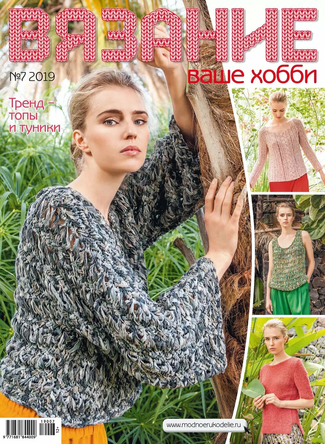 Вязание – ваше хобби №07/2019 [Цифровая книга]