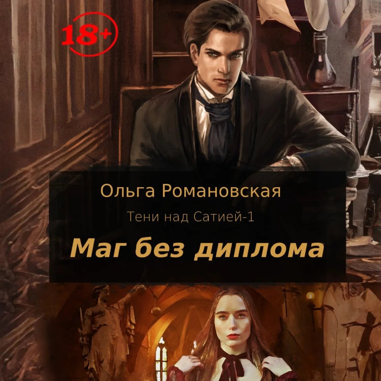 Маг без диплома [Аудиокнига]