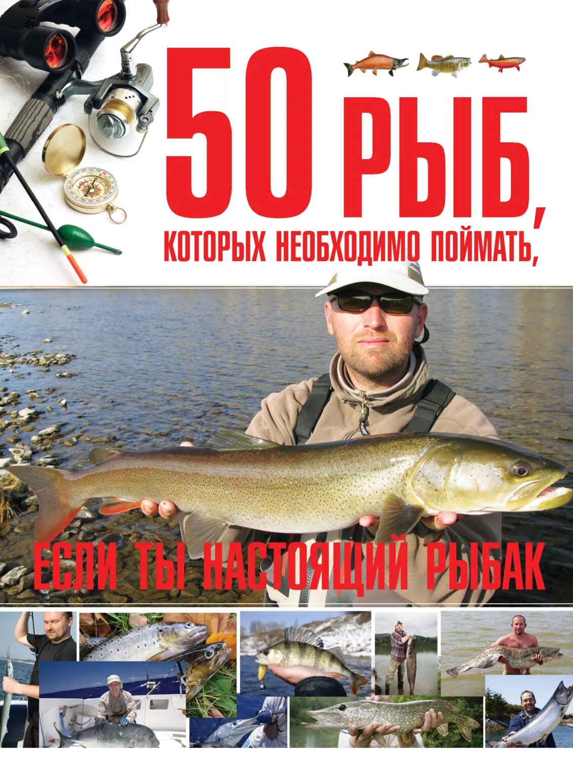 50 рыб, которых необходимо поймать, если ты настоящий рыбак [Цифровая книга]