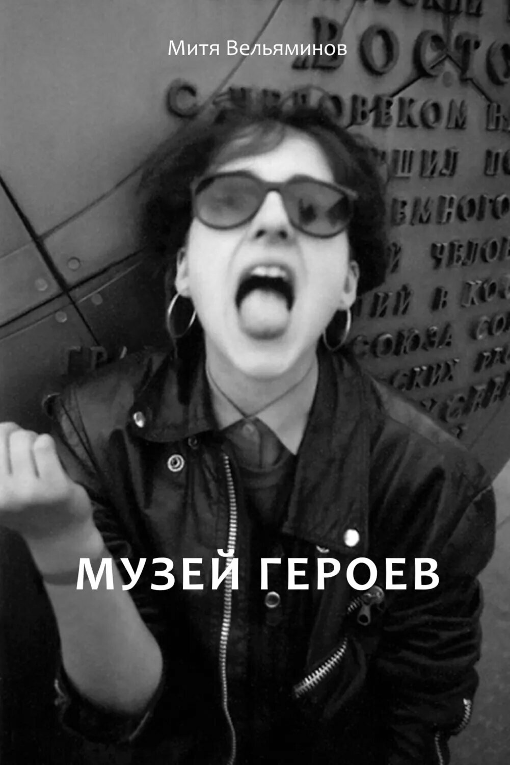 Музей героев [Цифровая книга]