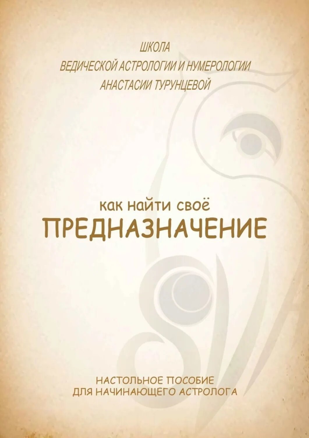 Как найти свое предназначение [Цифровая книга]