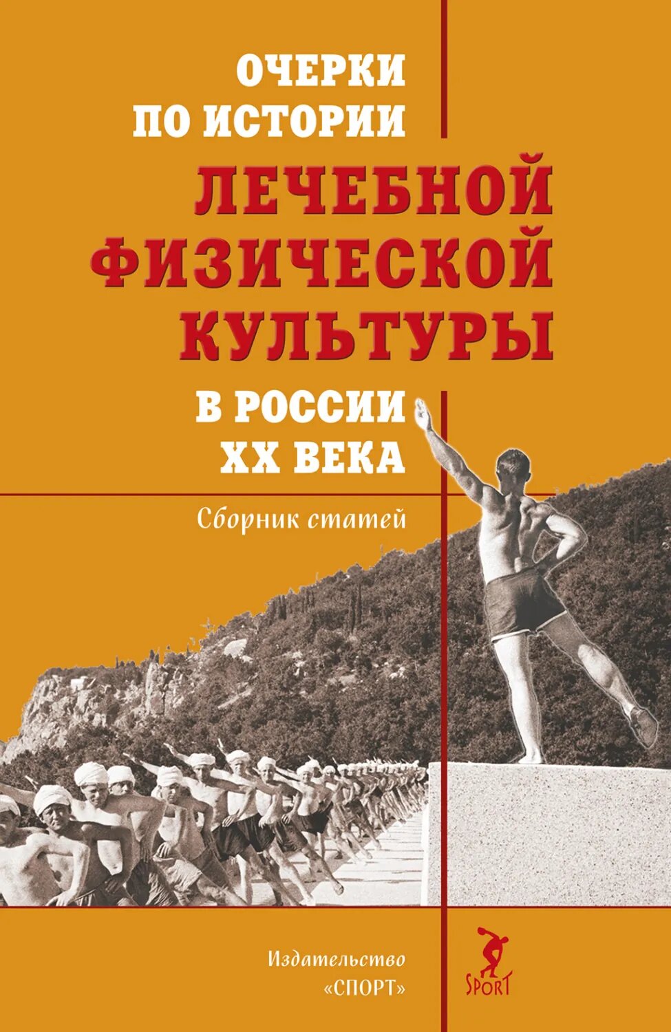 Очерки по истории лечебной физической культуры в России ХХ века [Цифровая книга]