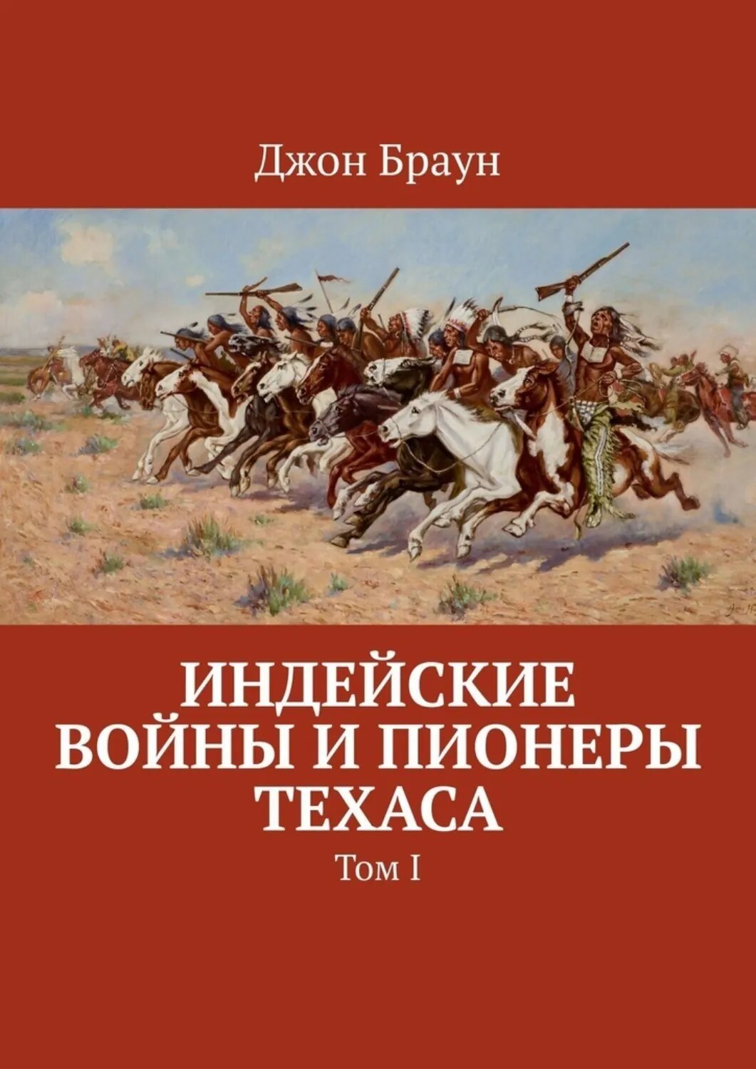 Индейские войны и пионеры Техаса. Том I [Цифровая книга]