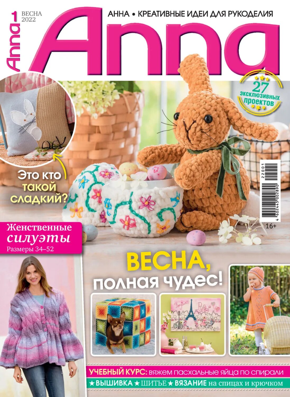 Анна / Anna. Креативные идеи для рукоделия. №1/2022 [Цифровая книга]