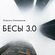 Бесы 3.0 [Аудиокнига]