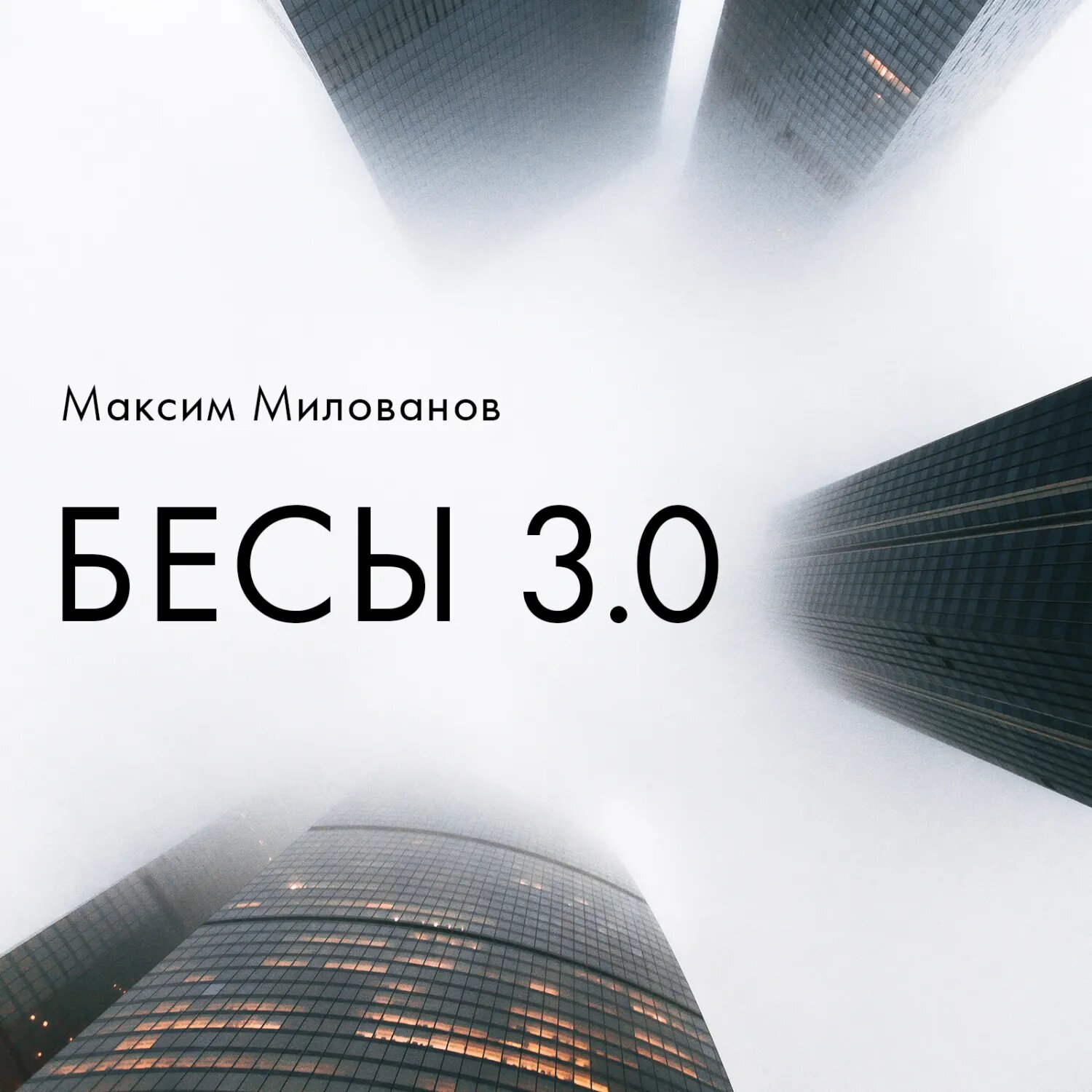 Бесы 3.0 [Аудиокнига]