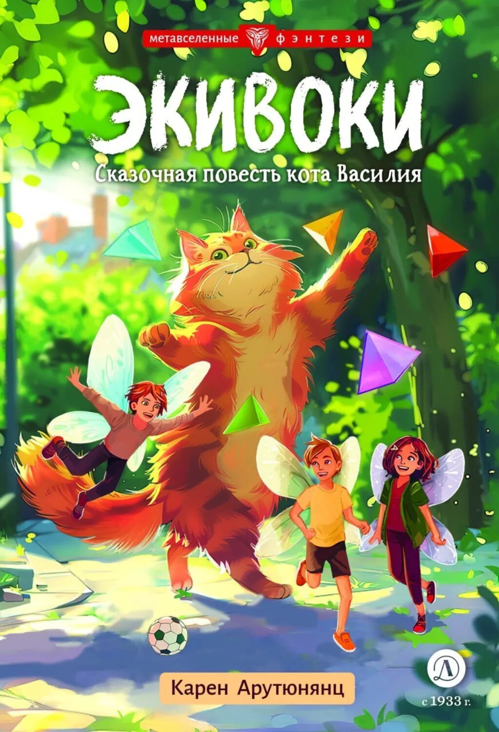 Экивоки. Сказочная повесть кота Василия [Цифровая книга]