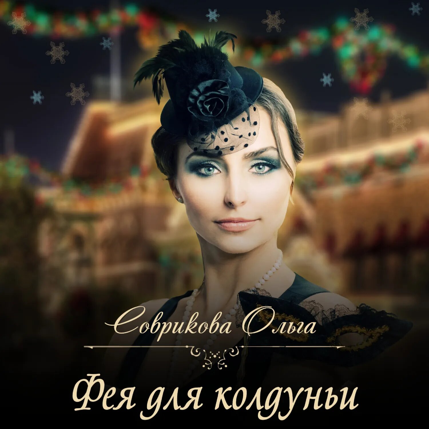 Фея для колдуньи [Аудиокнига]