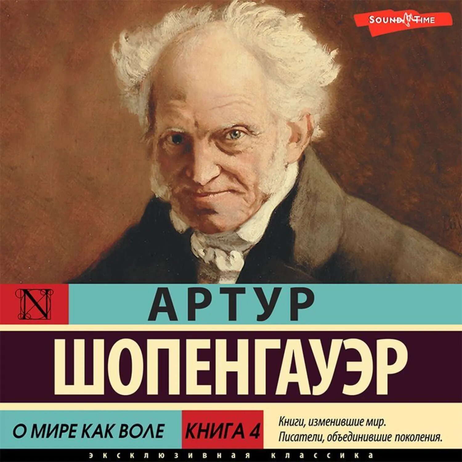 Книга 4. О мире как воле [Аудиокнига]