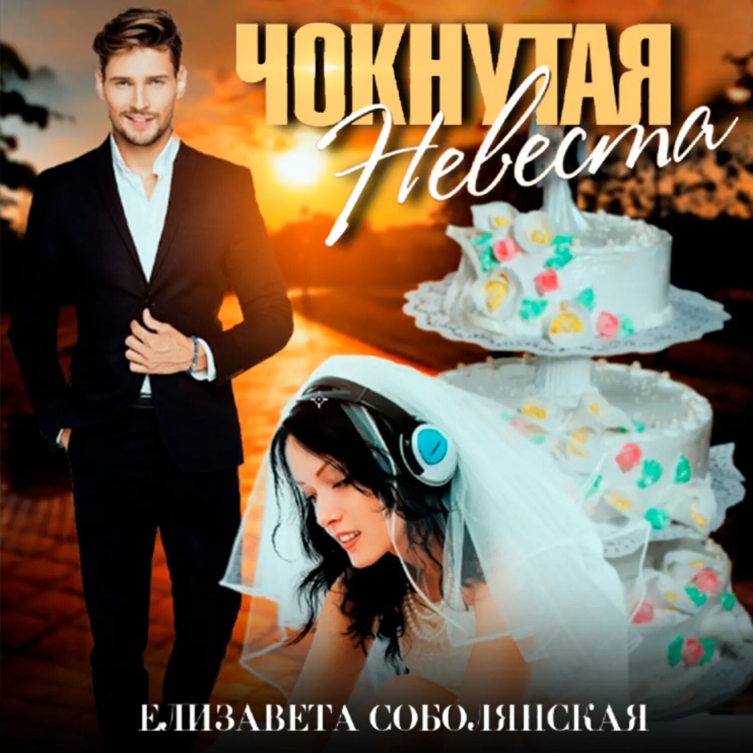 Чокнутая невеста [Аудиокнига]