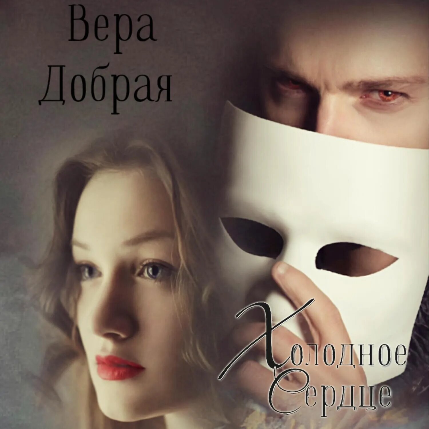 Холодное сердце [Аудиокнига]
