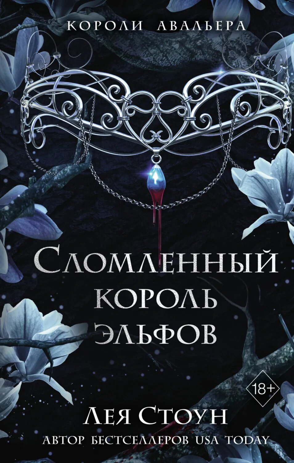 Сломленный король эльфов [Цифровая книга]