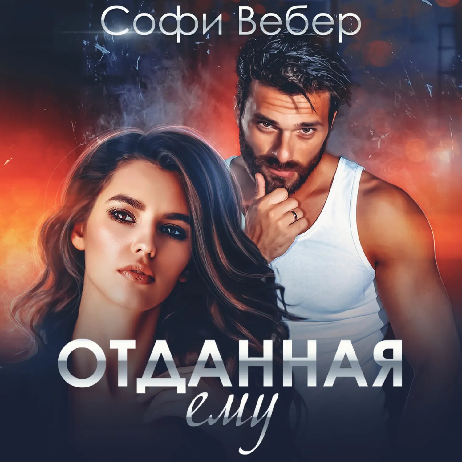 Отданная ему [Аудиокнига]